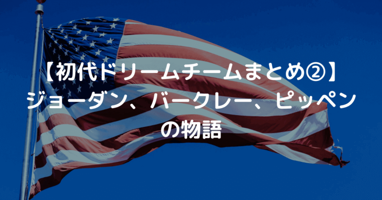 【初代ドリームチームまとめ②】ジョーダン、バークレー、ピッペンの物語 | ハッピーなるブログ NBA